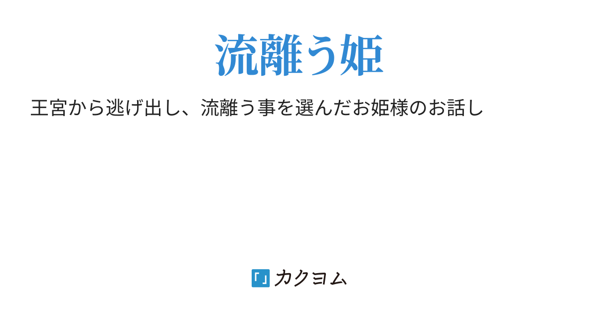 東風(しょうりん) カクヨム