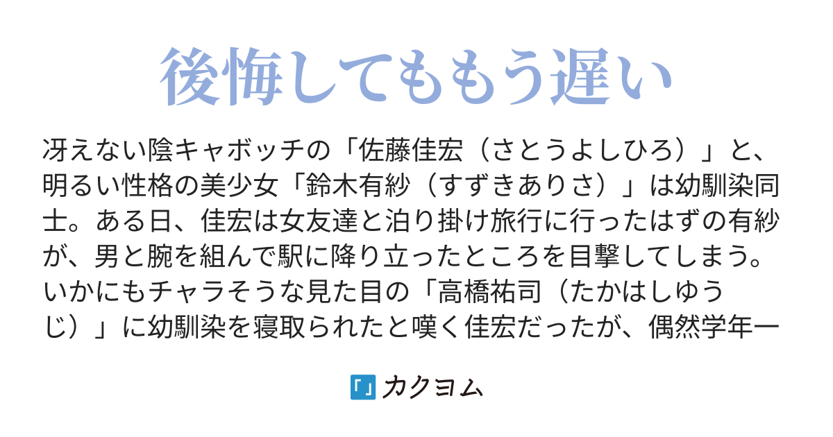 幼馴染をいかにもチャラそうな男にかっさらわれた陰キャボッチ、ひょんなことから学年一の美少女とラブラブになる。やればできるとわかって後悔しても