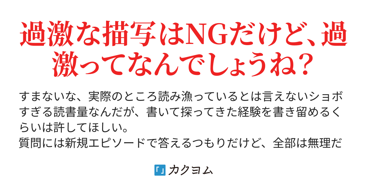 性描写ありの小説はどこまで書いていいのかその問題に向き合うため、俺はカクヨムを読み漁った。(一花カナウ・ただふみ) カクヨム
