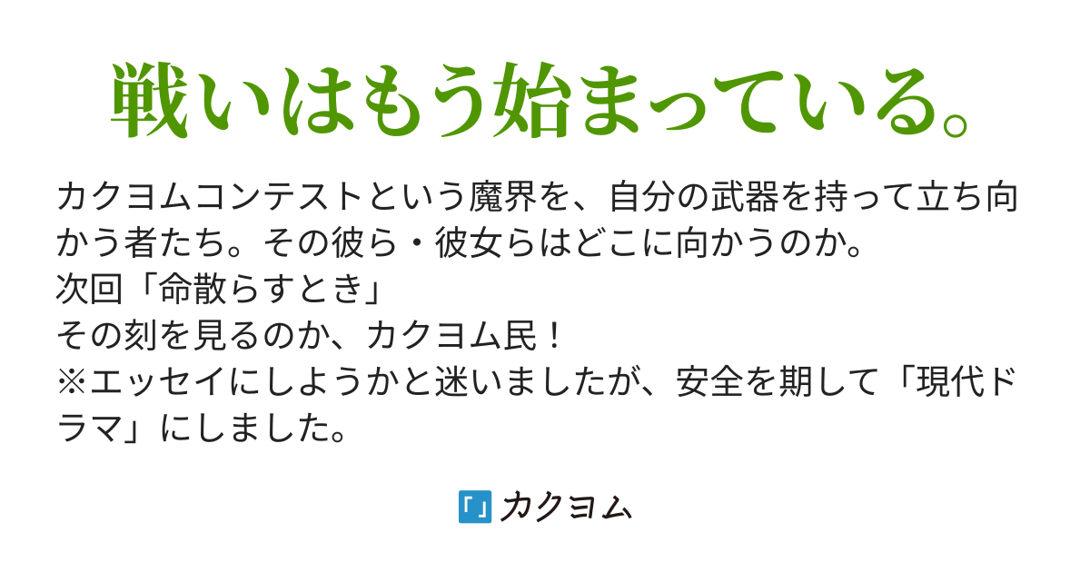 戦国カクヨムコンテスト(夕日ゆうや) カクヨム