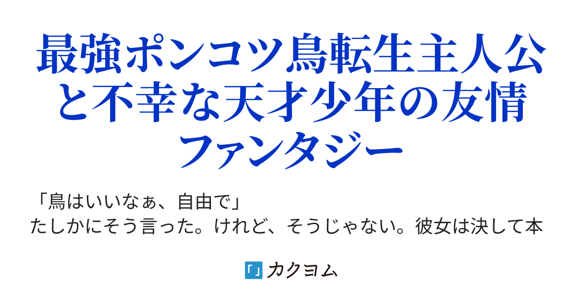 お喋りバードは自由に生きたい（mikura） カクヨム