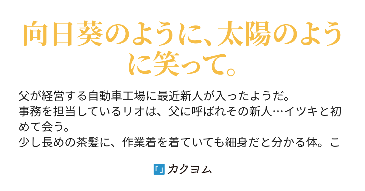 ソレイユの風（sack） カクヨム