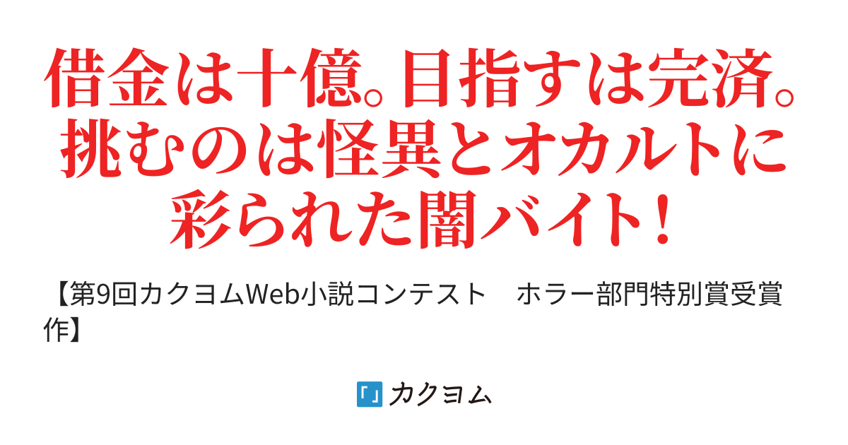 その心霊バイト、危険につき ～多重債務女とパチモン巫女のオカルトバイト営業忌録～（雪車町地蔵カクヨムコン9特別賞受賞） カクヨム