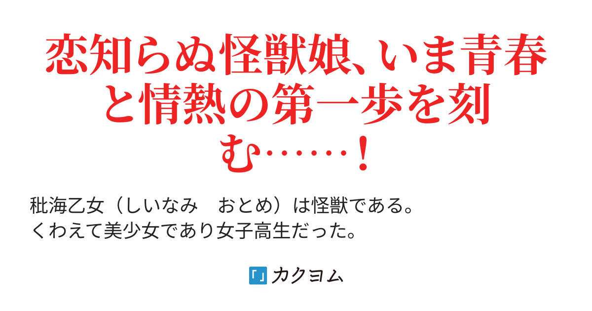 大怪獣の娘は乙女です!~学校一の美少女で姫と呼ばれる私、ストレス解消のためコスプレ深夜徘徊していたところ、特撮オタクくんに正体バレしてしまう