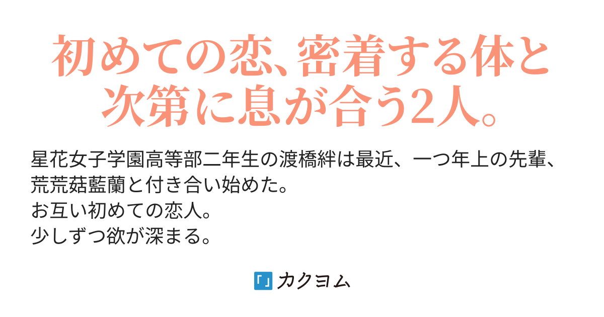 もうあなたとしか踊らない。（李紅影珠いくえいじゅ） カクヨム