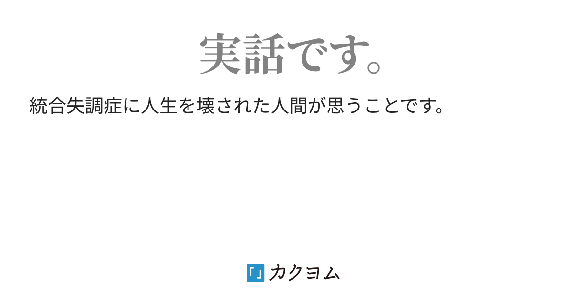 病気に人生を壊された話（金澤流都） カクヨム