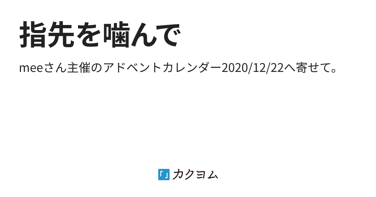 指先を噛んで（硝水） カクヨム
