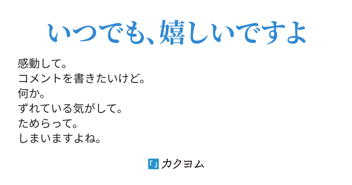 ためらわないで（進藤 進） カクヨム