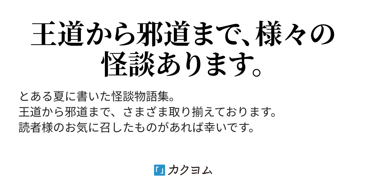 とある夏の怪談物語(七海トモマル) カクヨム