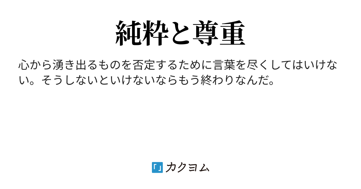 個人的行為(ぽんぽん丸) カクヨム