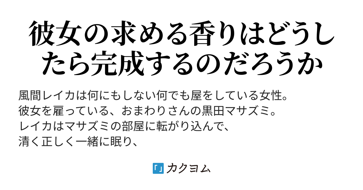 不完全芳香（七海トモマル） カクヨム