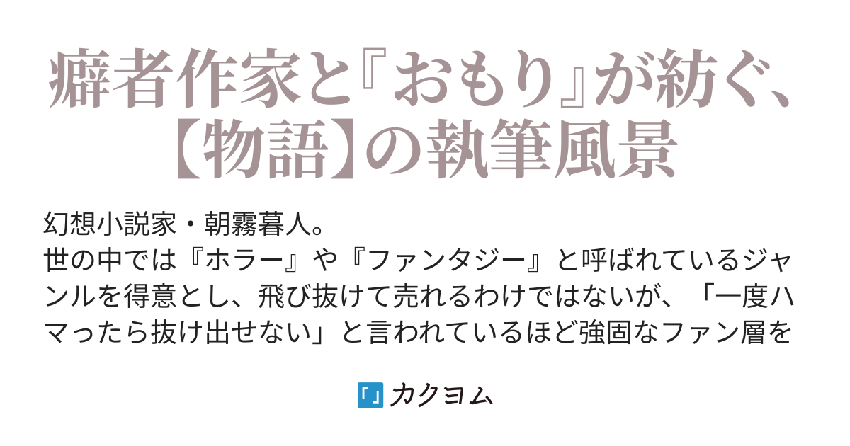 幻想小説家・朝霧暮人の執筆録 −死を招く作家−(安崎依代@131『絶華』発売!) カクヨム
