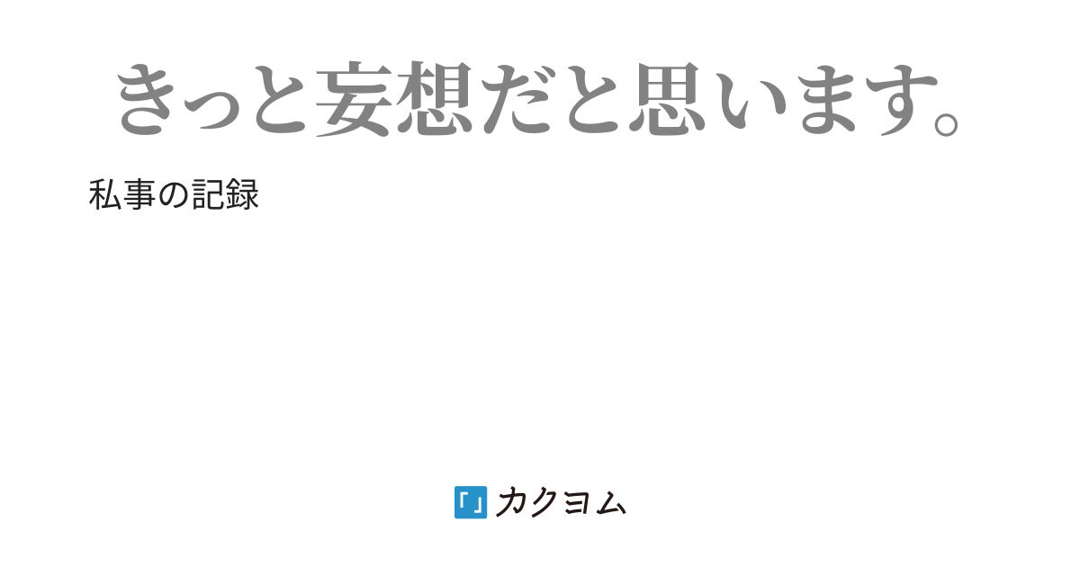 ぼくからとおい(灯村秋夜(とうむら・しゅうや)) カクヨム