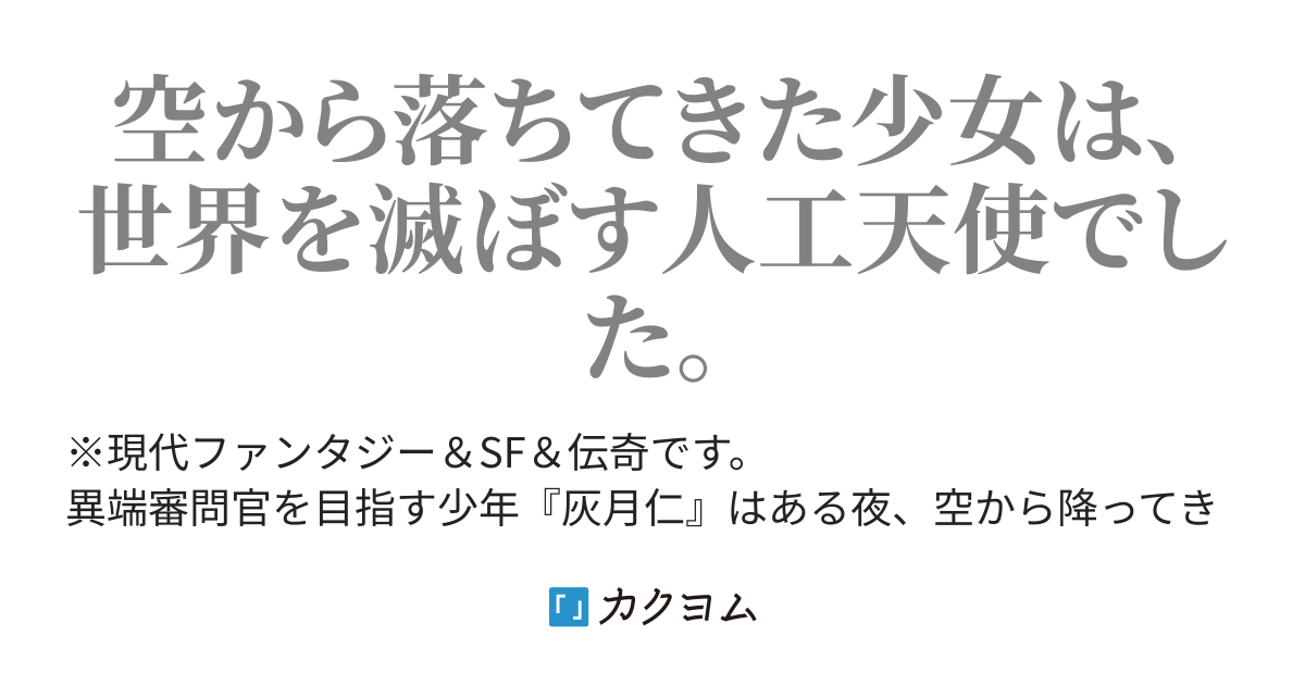 『灰』の異端審問官(舞竹シュウ) カクヨム