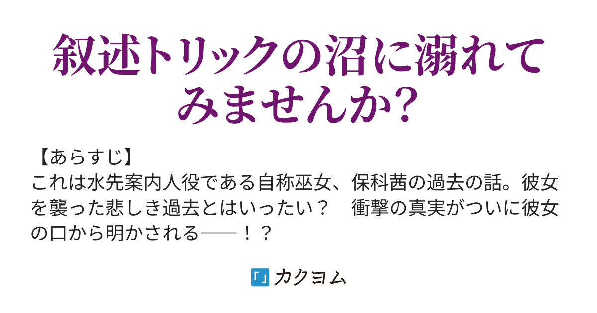 触らぬ神に祟りなし(三夜間円) カクヨム