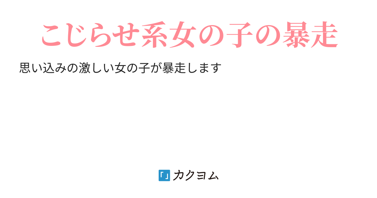 メンヘラ・ラプソディ(マゼンタ) カクヨム