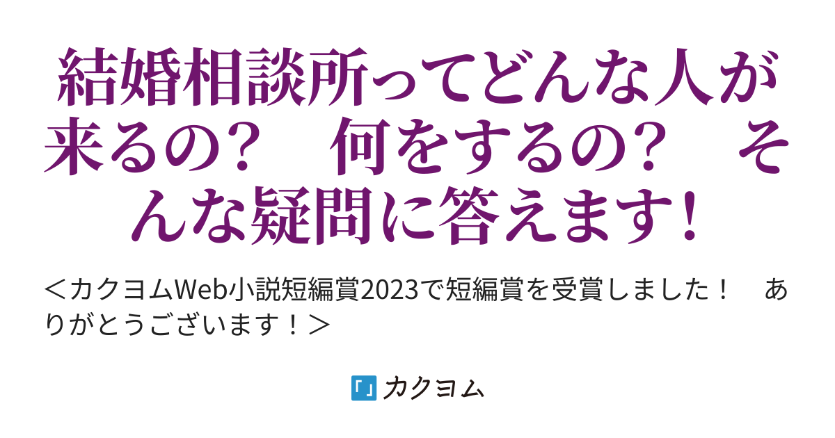 第1話 結婚相談所って堅苦しくない? 結婚相談所で働いてみたら……(はるこむぎ) カクヨム