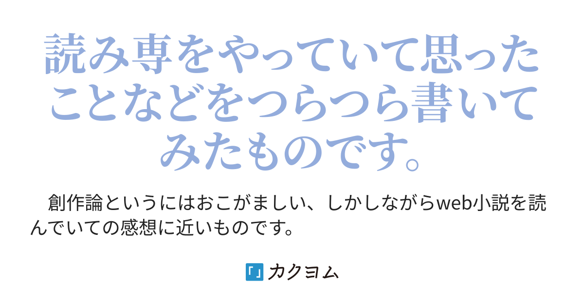 読まれる小説・読まれない小説を分かつ境界線(枚岡孝幸) カクヨム