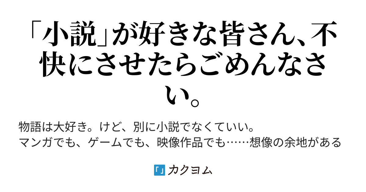 小説が好きでも得意でもない私が、小説を書いてもいいのでしょうか？（森羅 唯） カクヨム