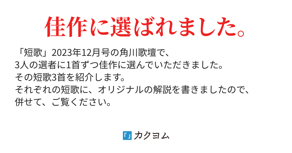 角川歌壇、「短歌」2023年12月号より（滝口アルファ） カクヨム