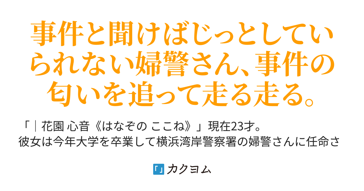 走る婦警さん。（猫の尻尾） カクヨム
