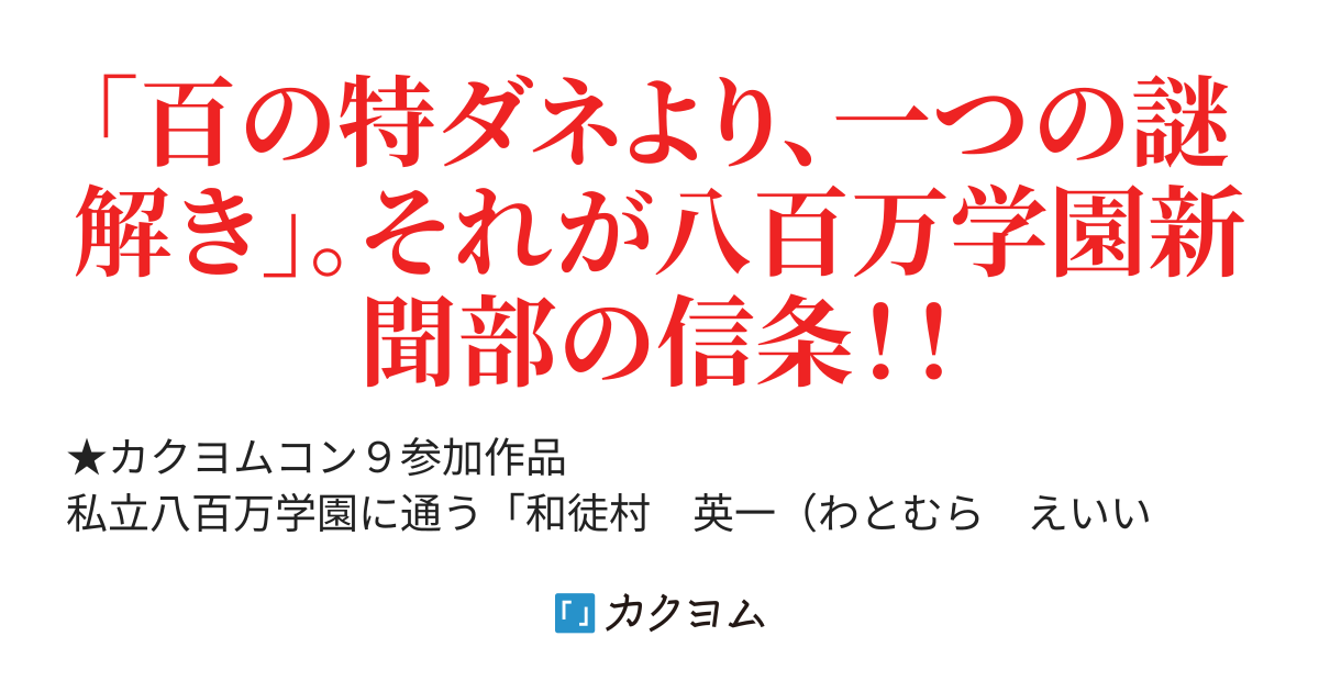 八百万学園新聞部 ワトソン君の事件簿（八月 猫） カクヨム