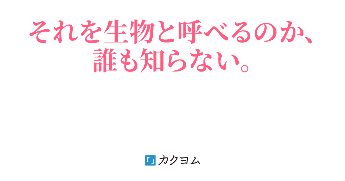 ΑΒ（おきしま 幻魚） カクヨム
