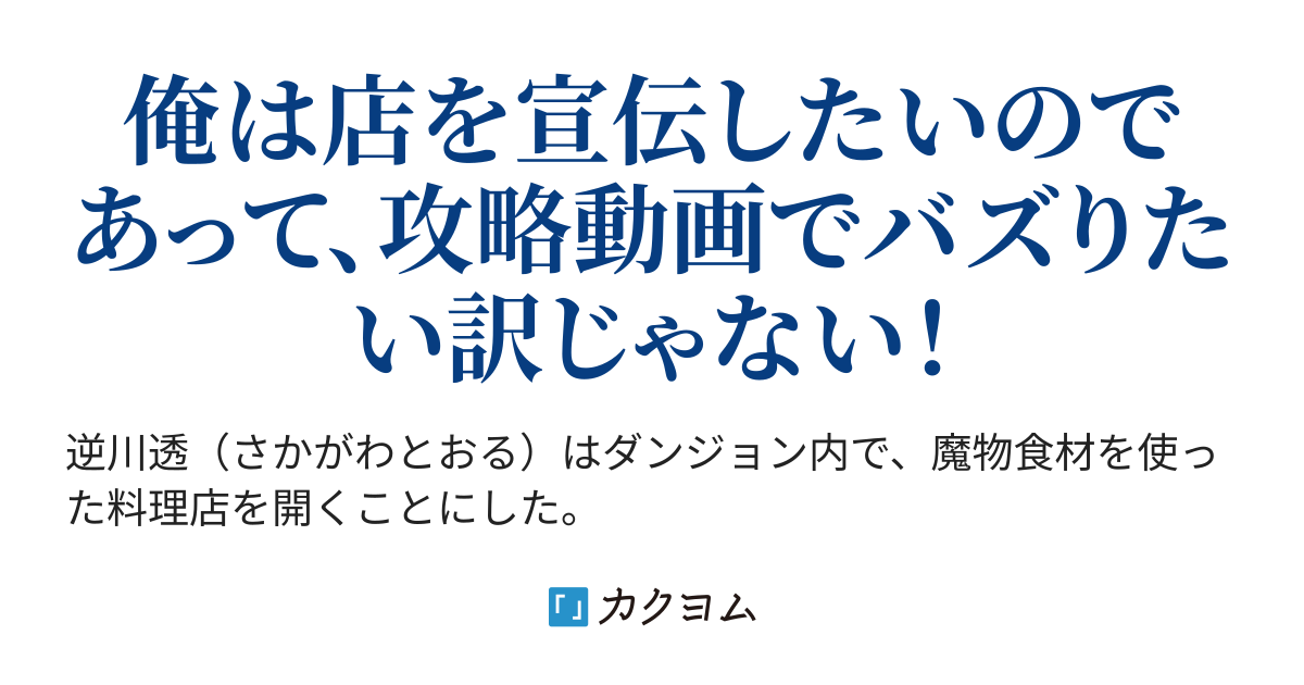 ダンジョンで魔物料理店を開いたけど客が来ないので、ダンジョン配信者になって宣伝しようと思う。（猫額とまり） カクヨム