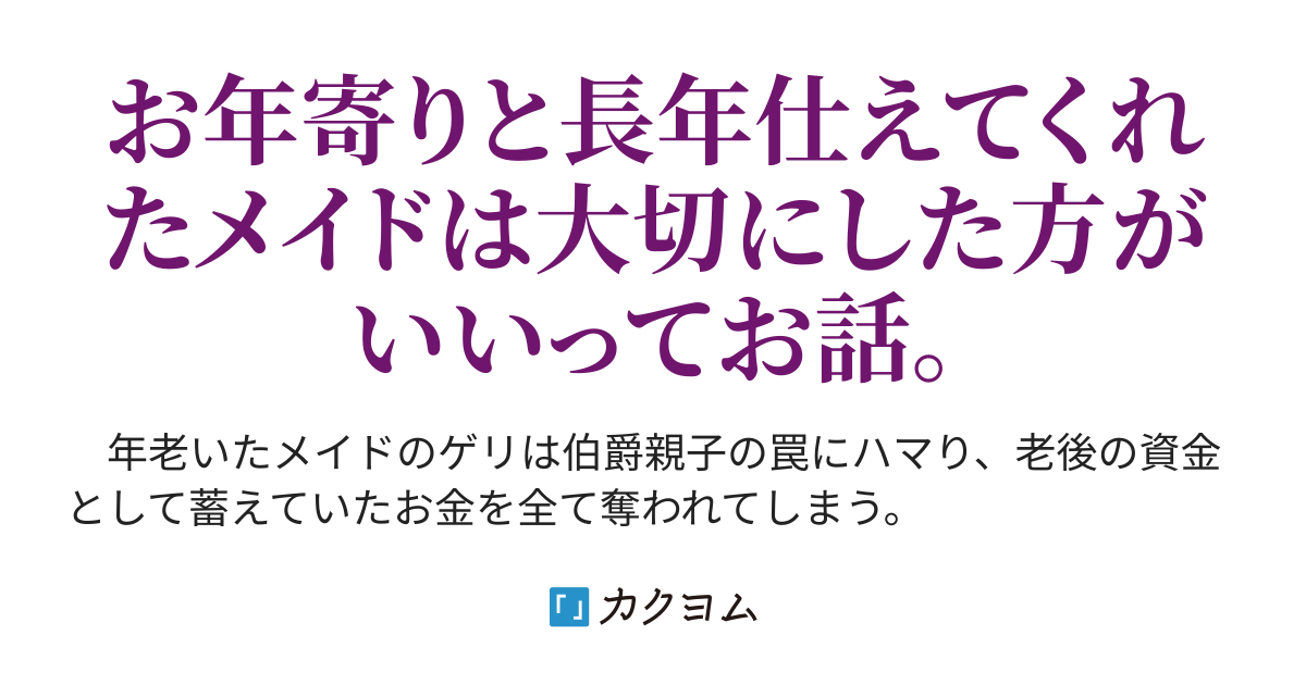 掌編・伯爵家に半世紀仕えた老メイドは伯爵親子の罠にハマり無一文で追放される。老メイドを助けたのはポーカーフェイスの美女でした(まほりろ・新刊
