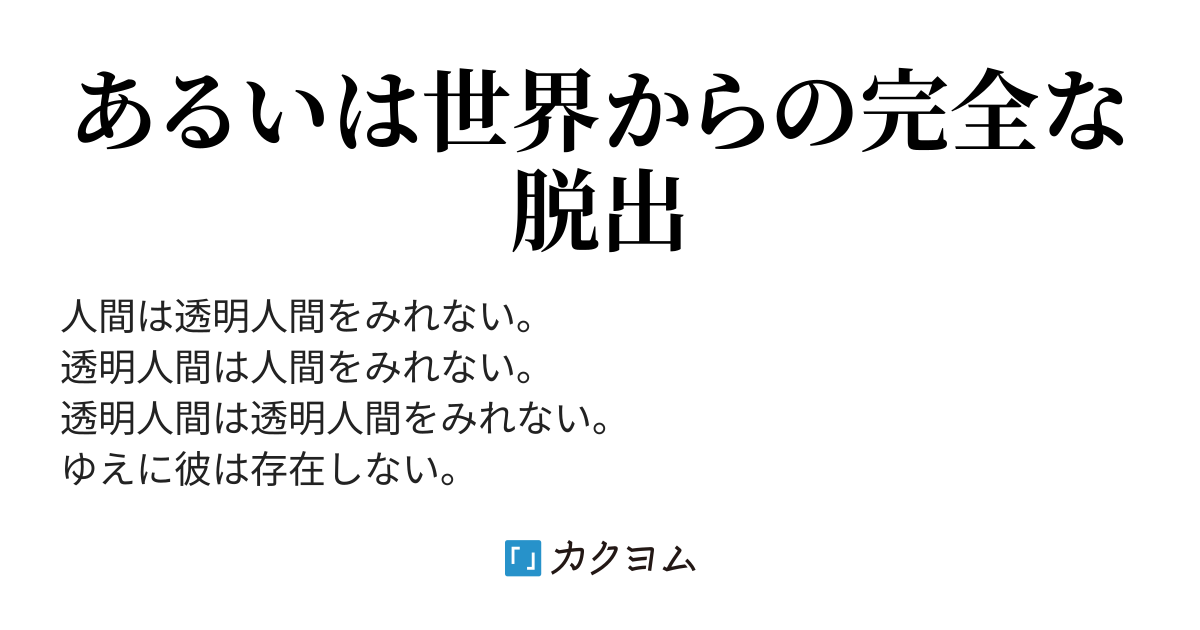 透明人間(いとう) カクヨム