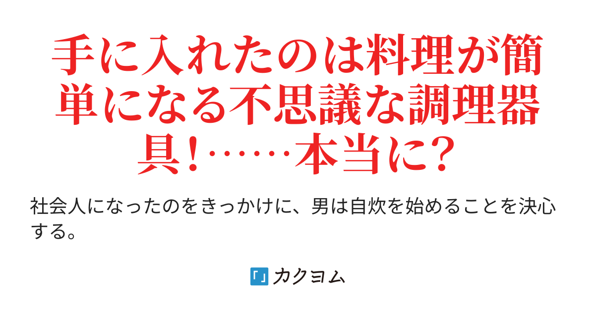 便利な便利な調理器具（蟹場たらば） カクヨム