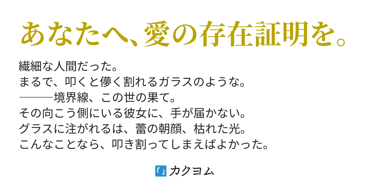 ガラスを灯る(白雪) カクヨム