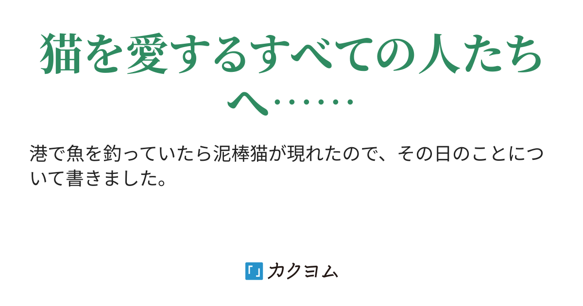 猫についての考察(島尾) カクヨム