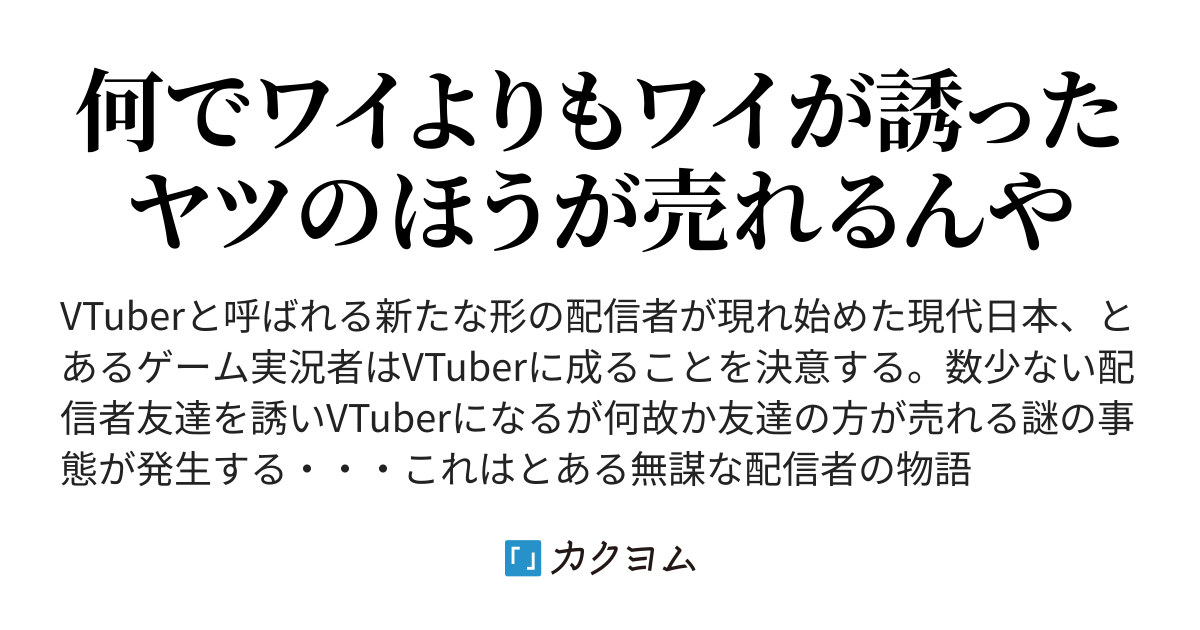 Vtuberにて居候(五平太) カクヨム