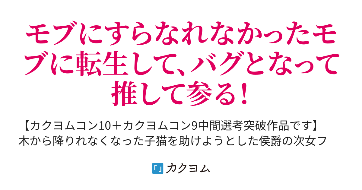 【カクヨムコン9中間選考突破御礼】お転婆令嬢は破滅フラグを破壊してバグの嵐を巻き起こす（のりのりの） カクヨム