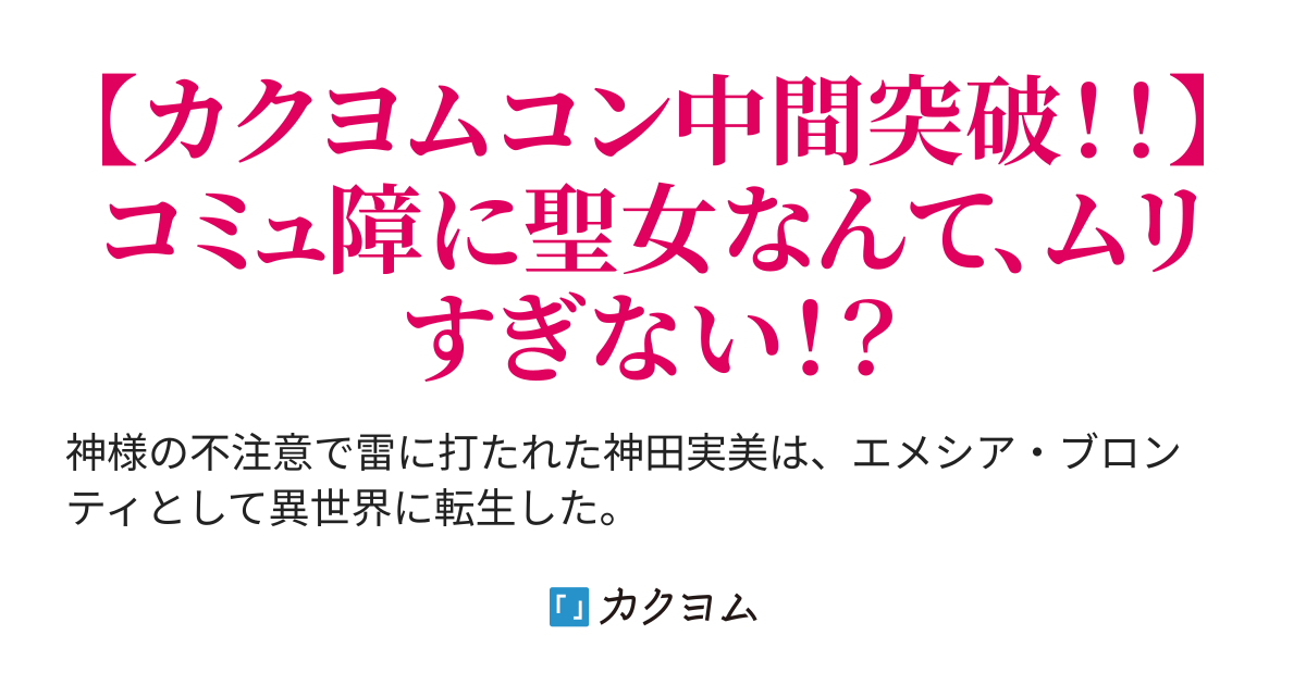 コミュ障&ビビりなのに『救国の聖女』に転生したようです(涙)~顔面偏差値が高い世界は、問題しかありません! せめて生き残り(メンタル含む)を