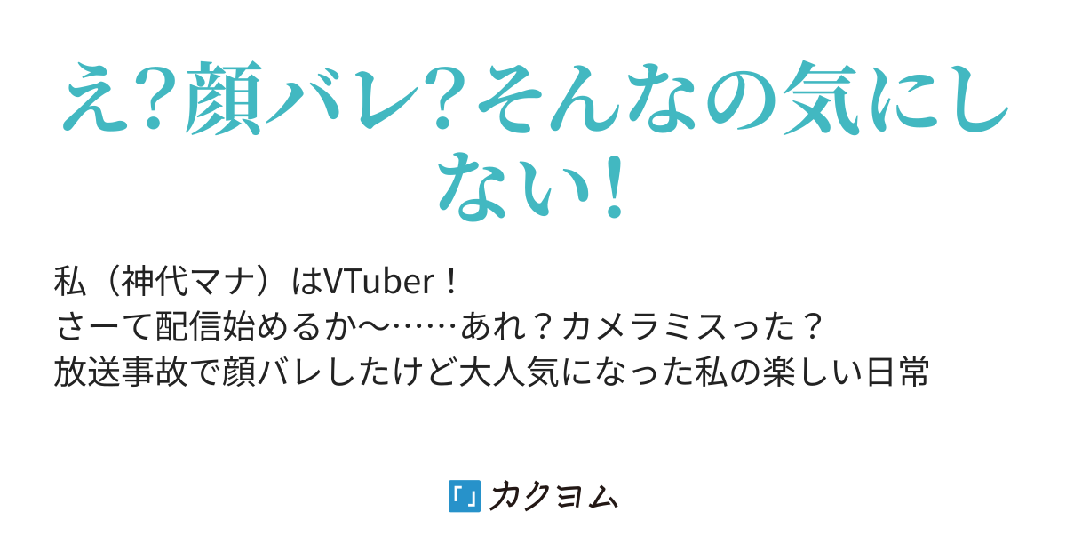 Vtuberだけど顔バレしました。でも大人気になりました。(香住ケ丘の異端児) カクヨム