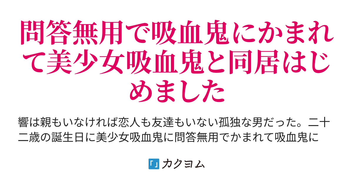 俺が初めて好きになったひとは吸血鬼でした（城間盛平） カクヨム