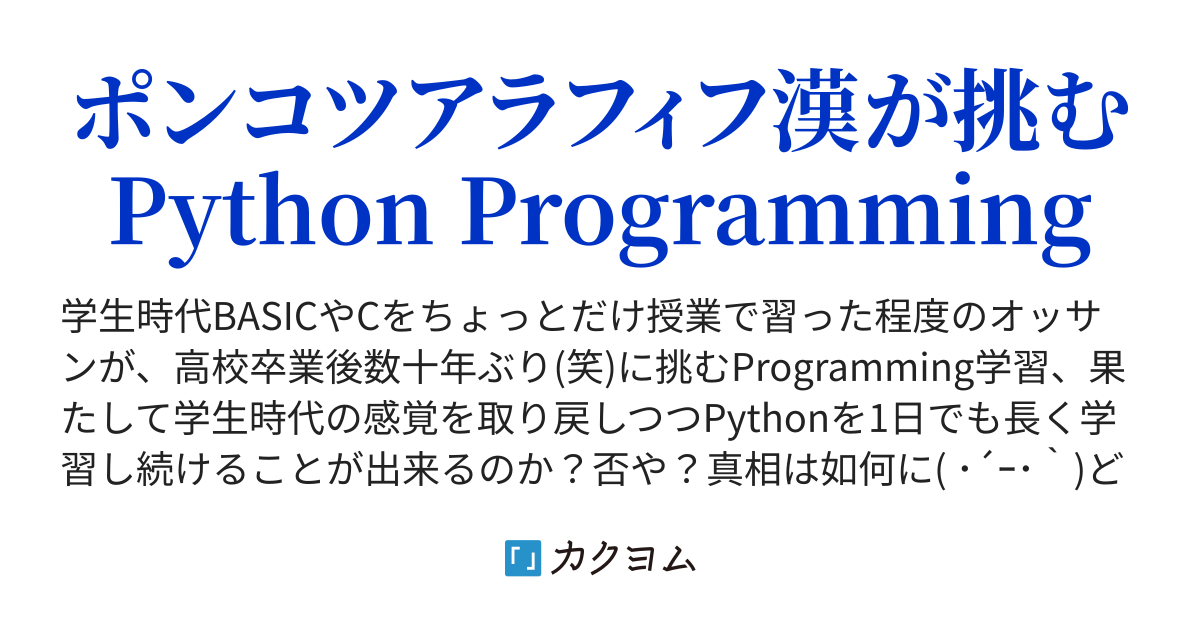 なかさんのPython Programming 格闘記（Photoshop職人なかさん） - カクヨム