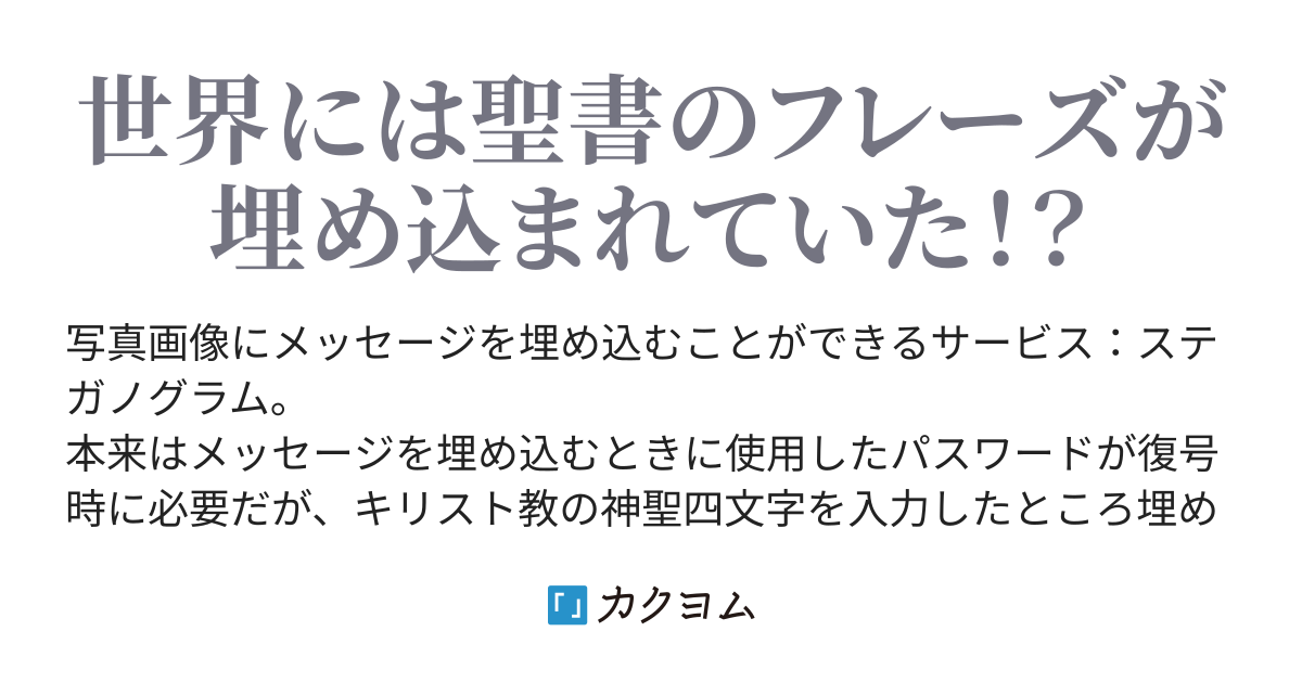 ステガノグラフィによって世界に埋め込まれた旧約聖書と多言語対応について（楠樹 暖） カクヨム