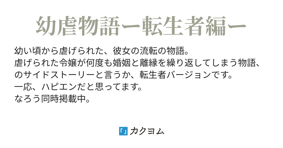 幼虐物語ー幼い頃から虐げられた、彼女の流転の物語。人形令嬢編ー（中谷 獏天） カクヨム