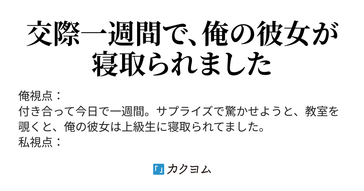 陰キャ童貞とクソビッチ ～付き合って一週間でntrってマ？～（ゆとの） カクヨム