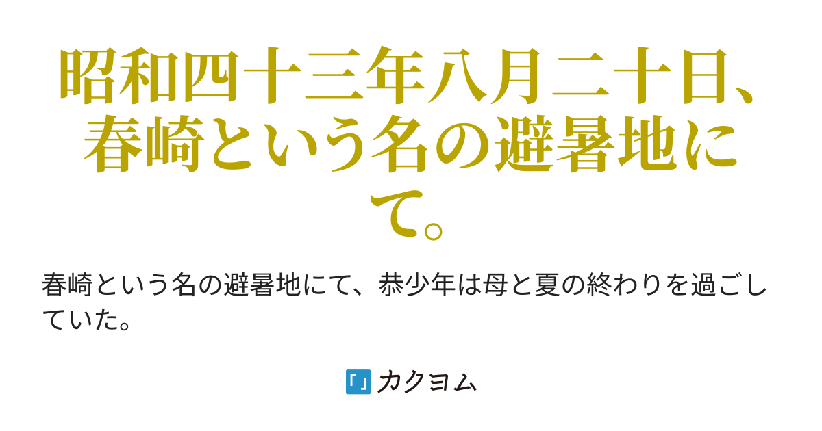 祭りのあと(雨宮吾子) カクヨム