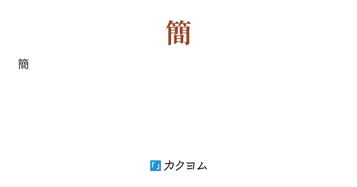 簡（dpm） カクヨム