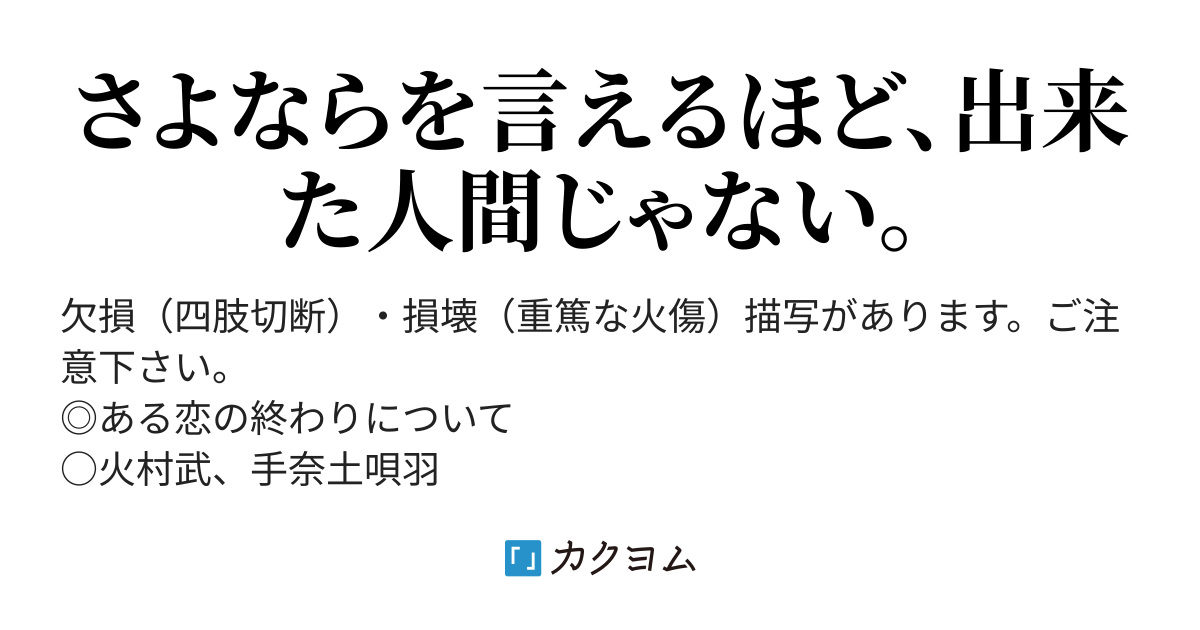 ある恋の終わりについて（鴻 黑挐（おおとり くろな）） カクヨム