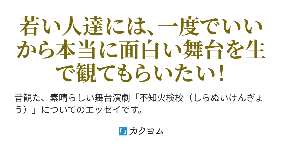10代のまだ感性が瑞々しかった頃に、舞台「不知火検校」を観に行った話（黒星★チーコ） カクヨム