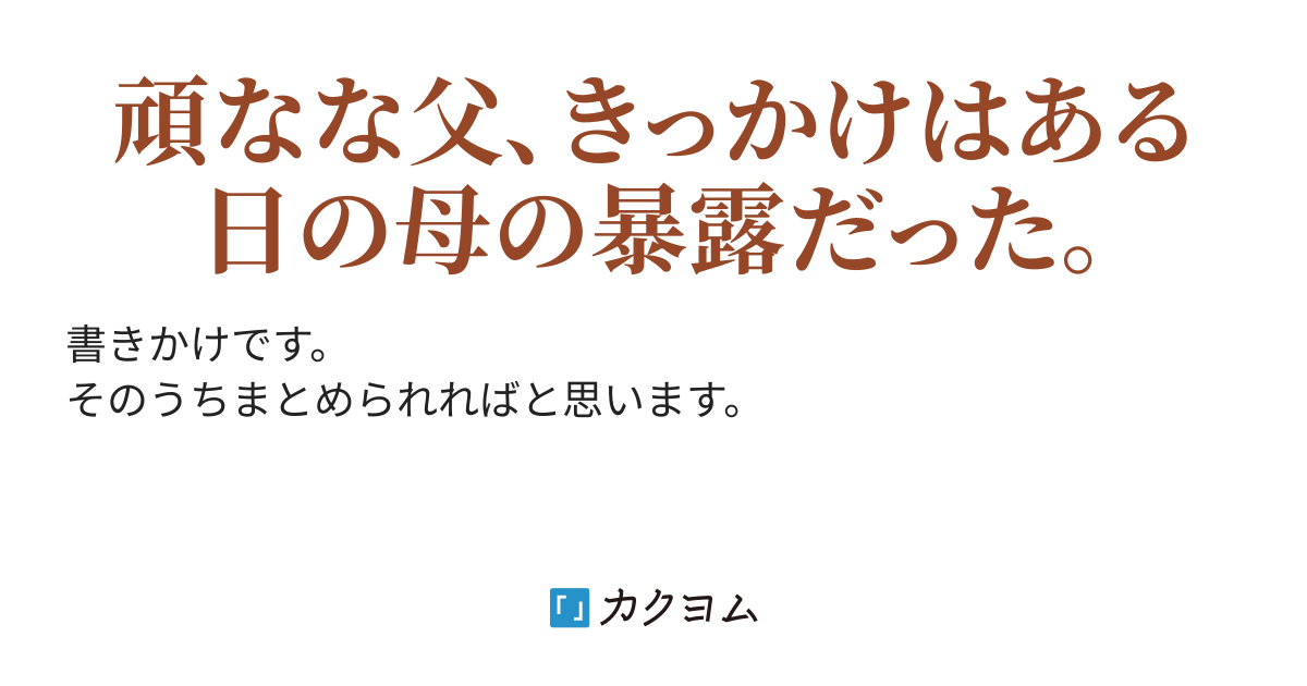 親父と黒鍵(ピアノ)序(シキウタヨシ) カクヨム
