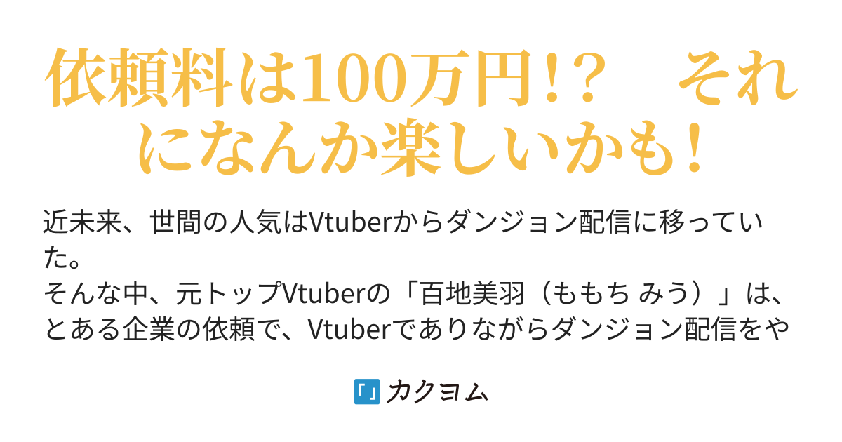 旬が過ぎたvtuber、企業案件でダンジョンに潜ったら、イケメン男装麗人とコラボすることになった件（立風館幻夢） カクヨム