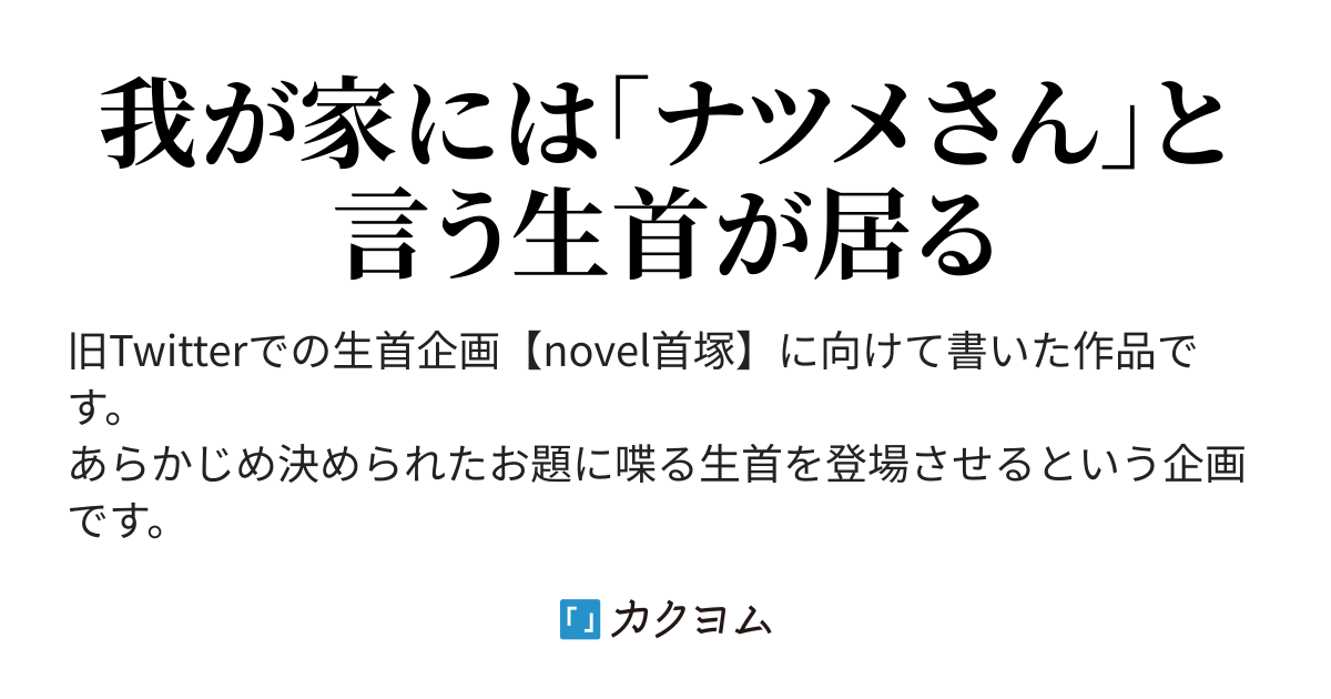 ナツメさんと私の平凡な日々(赤オニ) カクヨム