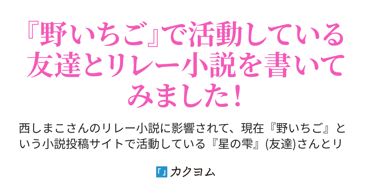 あの日、閉ざされた私の心を開いてくれた君(十六夜 水明) カクヨム